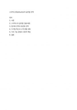 스타벅스(Starbucks)의 글로벌 전략-1페이지