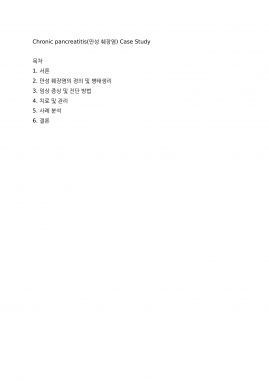 Chronic pancreatitis(만성 췌장염) Case Study-1페이지
