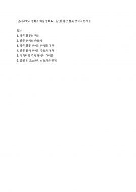 [연세대학교 철학과 예술철학 답안] 좋은 플롯 분석의 한계점-1페이지