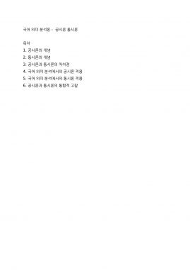 국어 의미 분석론 -  공시론 통시론-1페이지