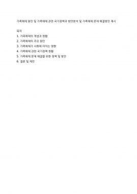 가족해체 원인 및 가족해체 관련 국가정책과 방안분석 및 가족해체 문제 해결방안 제시-1페이지