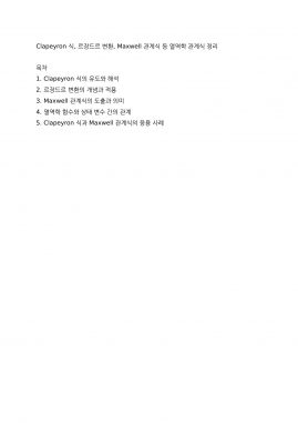 Clapeyron 식, 르장드르 변환, Maxwell 관계식 등 열역학 관계식 정리-1페이지