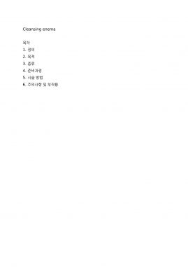 Cleansing enema 레포트 자료-1페이지