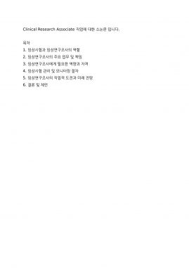 Clinical Research Associate 직업에 대한 소논문 입니다.-1페이지