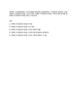 [연예인 X파일][연예인 엑스파일][X파일][엑스파일]연예인 X파일(엑스파일)의 개념, 연예인 X파일(엑스파일) 사건과 언론, 연예인 X파일(엑스파일) 사건에 대해 생각할 점, 연예인 X파일(엑스파일) 관련 시사점 분석-1페이지