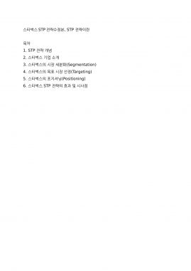 스타벅스STP전략수정본, STP 전략이란-1페이지