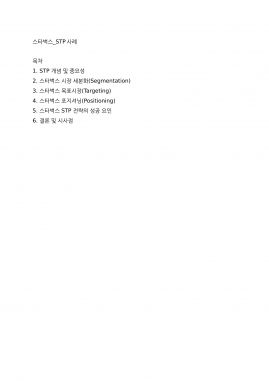 스타벅스_STP사례-1페이지