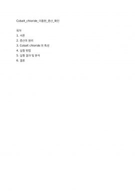 Cobalt_chloride_이용한_증산_확인-1페이지