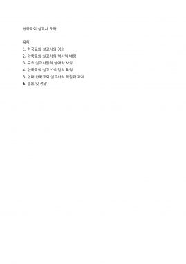 한국교회 설교사 요약-1페이지