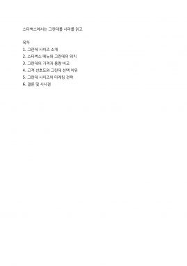 스타벅스에서는 그란데를 사라를 읽고-1페이지