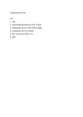 Colostomy환자간호-1페이지