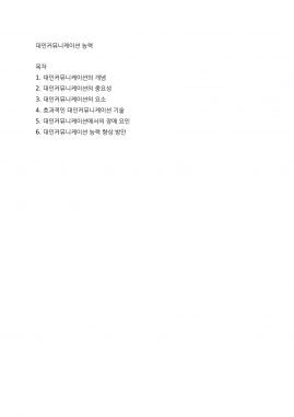대인커뮤니케이션 능력-1페이지