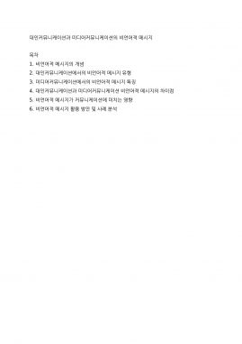 대인커뮤니케이션과 미디어커뮤니케이션의 비언어적 메시지-1페이지