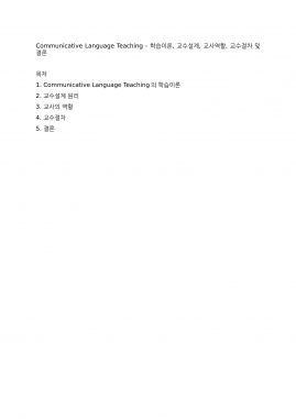 Communicative Language Teaching - 학습이론, 교수설계, 교사역할, 교수절차 및 결론-1페이지
