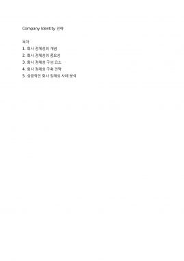 Company Identity 전략-1페이지
