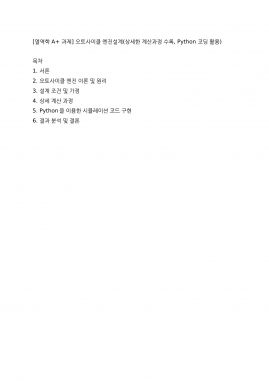 [열역학 과제] 오토사이클 엔진설계(상세한 계산과정 수록, Python 코딩 활용)-1페이지