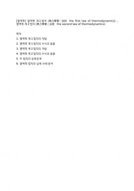 [열역학] 열역학 제1법칙 (熱力學第一法則  the first law of thermodynamics) , 열역학 제2법칙 (熱力學第二法則   the second law of thermodynamics)-1페이지