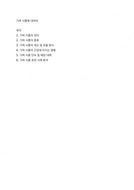가짜 식품에 대하여-1페이지