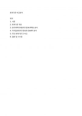 회계기준 비교분석-1페이지