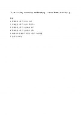 Conceptualizing, measuring, and Managing Customer-Based Brand Equity-1페이지