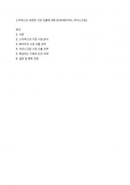 스타벅스의 새로운 시장 진출에 대한 분석(베이커리, 아이스크림)-1페이지