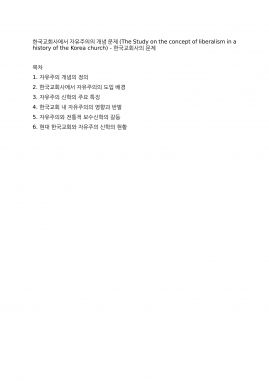 한국교회사에서 자유주의의 개념 문제 (The Study on the concept of liberalism in a history of the Korea church) - 한국교회사의 문제-1페이지