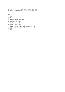 Conplex translation 정리를 이용한 라플라스 변환-1페이지