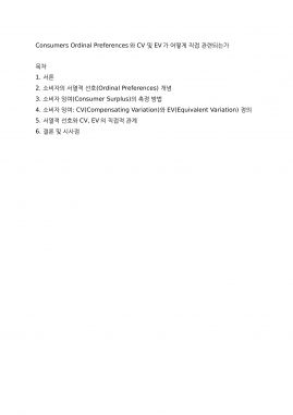 Consumers Ordinal Preferences와 CV 및 EV가 어떻게 직접 관련되는가-1페이지