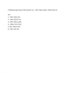 [기획(Planning)의 본질] 기획의 본질적인 요소, 기획의 개념상 논쟁점, 기획관의 변천 (4)-1페이지