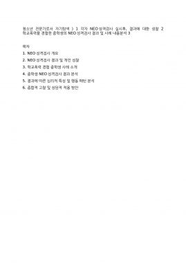 청소년 전문가로서 자기탐색 ) 1 각자 NEO성격검사 실시후, 결과에 대한 성찰 2 학교폭력을 경험한 중학생의 NEO성격검사 결과 및 사례 내용분석 3-1페이지