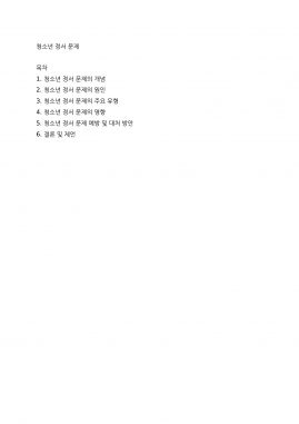 청소년 정서 문제-1페이지
