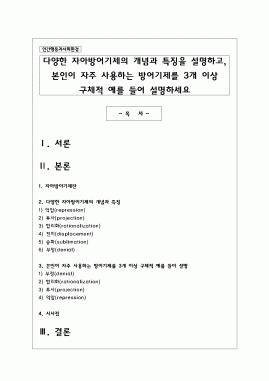 다양한 자아방어기제의 개념과 특징을 설명하고, 본인이 자주 사용하는 방어기제를 3개 이상 구체적 예를 들어 설명하세요-1페이지