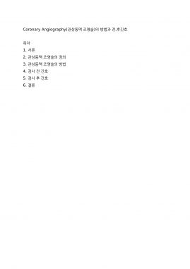 Coronary Angiography(관상동맥 조영술)의 방법과 전,후간호-1페이지