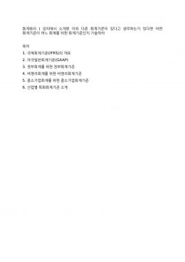 회계원리 ) 강의에서 소개한 이외 다른 회계기준이 있다고 생각하는가 있다면 어떤 회계기준이 어느 회계를 위한 회계기준인지 기술하라-1페이지