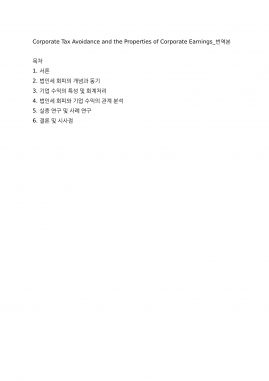 Corporate Tax Avoidance and the Properties of Corporate Earnings_번역본-1페이지
