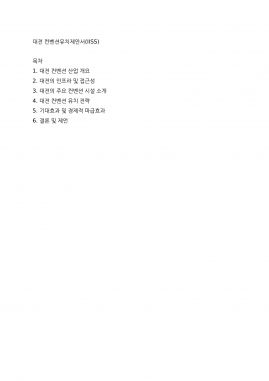 대전 컨벤션유치제안서(IISS)-1페이지
