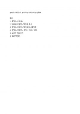 영아 유아의 동적 놀이 구성과 정서적 발달관계-1페이지