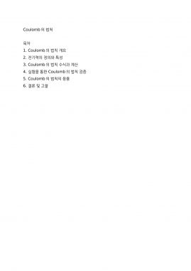 Coulomb의 법칙 레포트 자료-1페이지