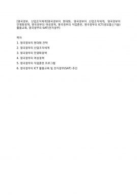 [영국정부, 산업조직체계]영국정부의 현대화, 영국정부의 산업조직체계, 영국정부의 민영화정책, 영국정부의 여성정책, 영국정부의 직업훈련, 영국정부의 ICT(정보통신기술) 활용교육, 영국정부의 SAT(전자정부)-1페이지