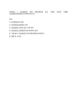 회계원리 ) 대손충당금 잔액 200,000원 있는 기업의 연속된 거래를 대손충당금설정법으로 회계처리하시오-1페이지