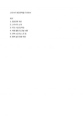 스타시티 현장견학을 다녀와서-1페이지