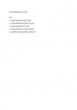 Cross Docking 추진 전략-1페이지