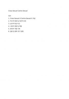Cross Sexual Contra Sexual-1페이지