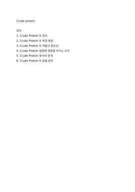 Crude protein 레포트 자료-1페이지