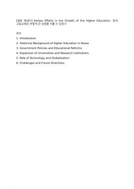 [영문 에세이] Koreas Efforts in the Growth of the Higher Education- 한국 고등교육은 어떻게 큰 성장을 이룰 수 있었나-1페이지