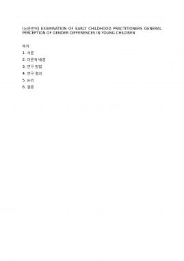 [논문번역] EXAMINATION OF EARLY CHILDHOOD PRACTITIONERS GENERAL PERCEPTION OF GENDER DIFFERENCES IN YOUNG CHILDREN-1페이지