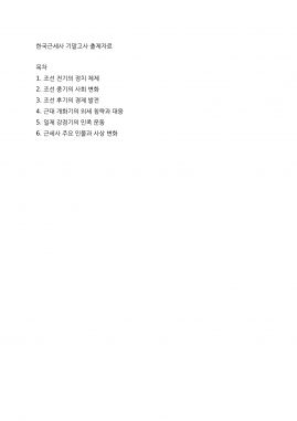 한국근세사 기말고사 출제자료-1페이지