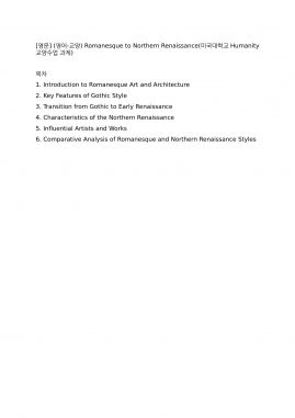 [영문] (영어-교양) Romanesque to Northern Renaissance(미국대학교 Humanity 교양수업 과제)-1페이지