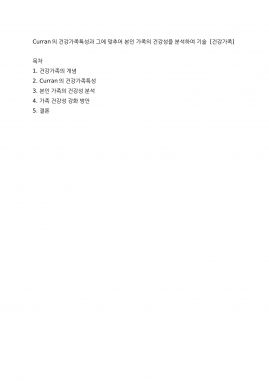 Curran의 건강가족특성과 그에 맞추어 본인 가족의 건강성을 분석하여 기술  [건강가족]-1페이지