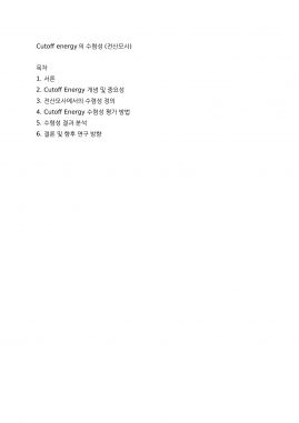 Cutoff energy의 수렴성 (전산모사)-1페이지